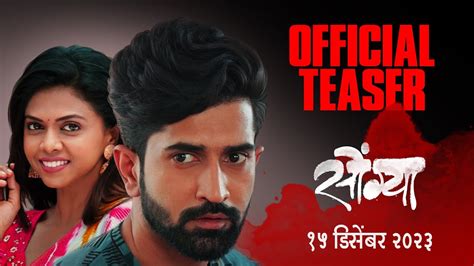 Songya Official Teaser Marathi Film Teaser Nirami Films Rutuja Bagwe