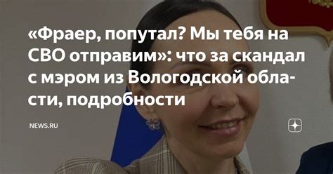 «Фраер попутал Мы тебя на СВО отправим что за скандал с мэром из Вологодской области