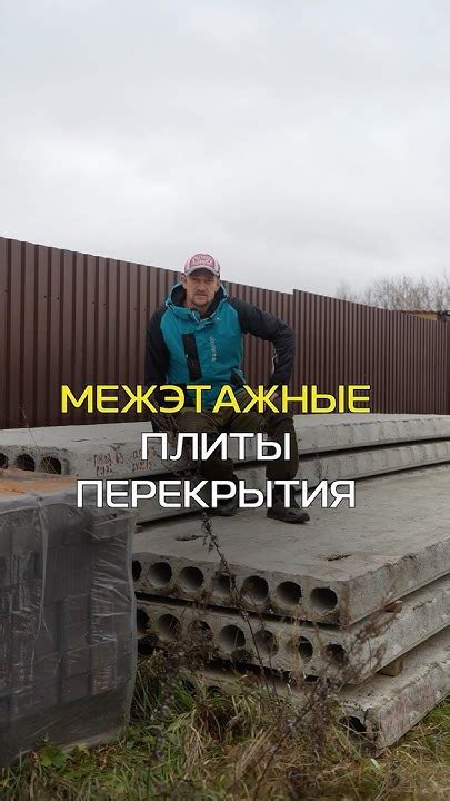 ЗАЧЕМ НУЖНЫ МЕЖЭТАЖНЫЕ ПЛИТЫ ПЕРЕКРЫТИЯ СТРОИТЕЛЬСТВО ЧАСТНЫХ ДОМОВ Youtube