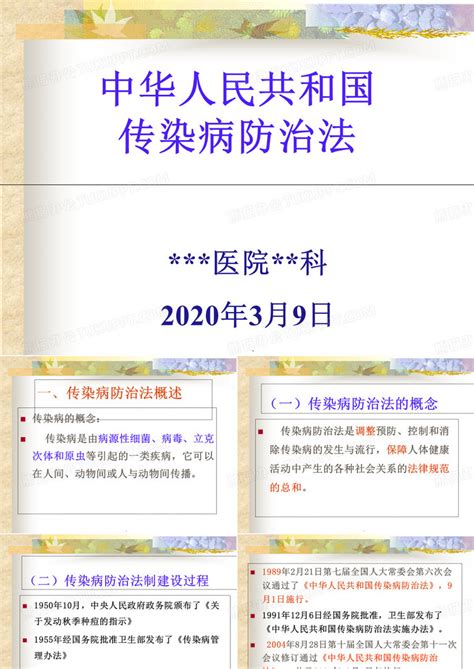 传染病防治法完整版ppt模板下载编号qdpejymk熊猫办公