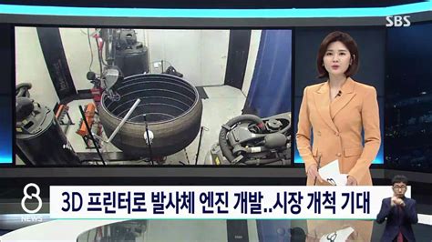 방송 3d 프린터로 발사체 엔진 개발 시장 개척기대 한국생산기술연구원 3d프린팅제조혁신센터
