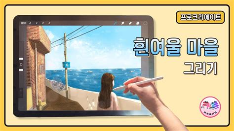 디지털드로잉 흰여울 마을 그리기아이패드 드로잉 Youtube