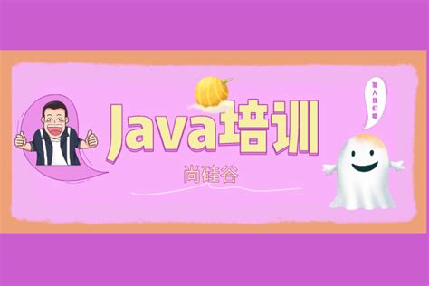 零基础去成都java培训机构会学一些什么 尚硅谷
