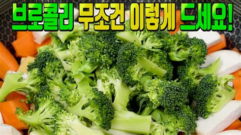 브로콜리 물에 삶지마세요 이렇게 만들면 식탁에서 순식간에 사라집니다👍 Youtube