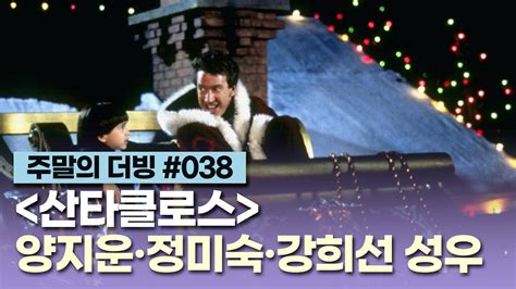 산타클로스 성탄특선영화 더빙 음성 클립 양지운 정미숙 강희선 성우 Youtube