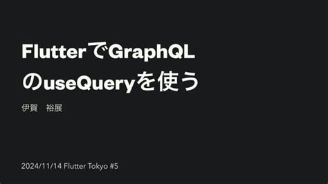 20241114fluttertokyofluttergraphqlusequerypdf