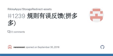 规则有误反馈拼多多 · Issue 1239 · Rikkaappsstorageredirect Assets · Github