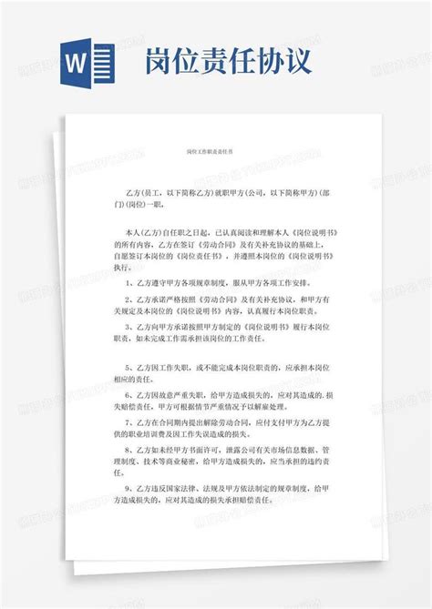 岗位工作职责责任书Word模板下载 编号qzbkjjwd 熊猫办公