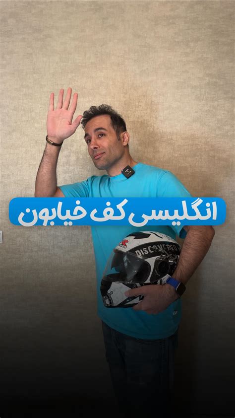 ‎آموزش مکالمه زبان انگلیسی مهدی صدرا‎ ‎حتما فا،الو کن و پصت قبل رو ببین به تلفظ آخر دقت