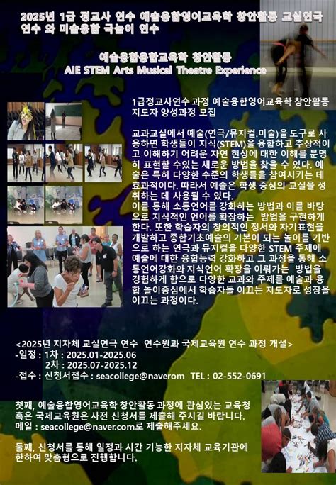 2025년 영어연극예술교육연구소 1급 정교사 연수 예술융합영어교육학 창안활동 교실연극 교사연수 와 미술융합 극놀이 교사연수