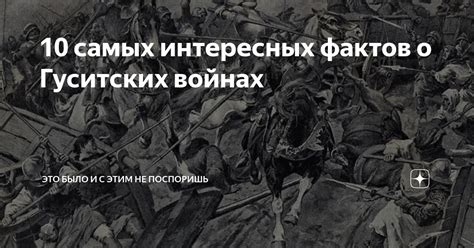 10 самых интересных фактов о Гуситских войнах Это было и с этим не поспоришь или Дзен