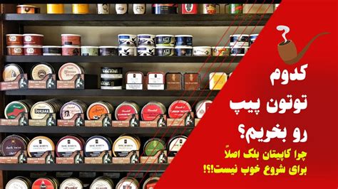 توتون پیپ رو چطوری انتخاب کنیم و بخریم؟ راهنمای ساده برای کلاه‌نرفتن
