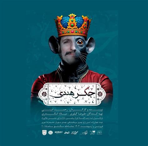 اجرای نمایش جگر هندی برای چهار شب پایانی از سر گرفته می‌شود ایبنا