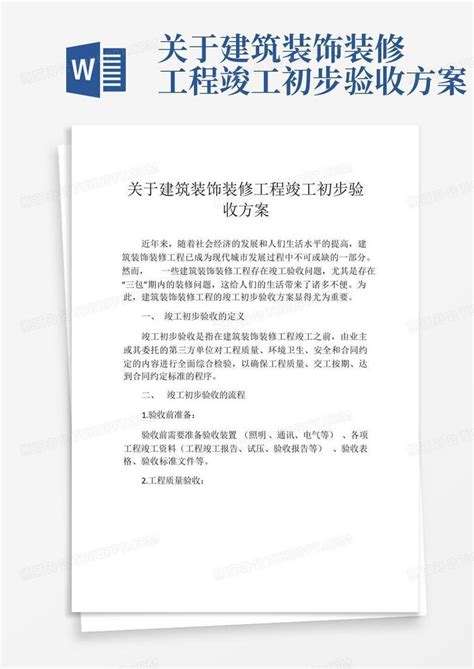 关于建筑装饰装修工程竣工初步验收方案word模板下载编号lnoerpxn熊猫办公