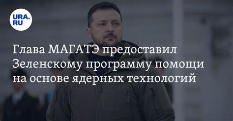 Глава МАГАТЭ предоставил Зеленскому программу помощи на основе ядерных технологий