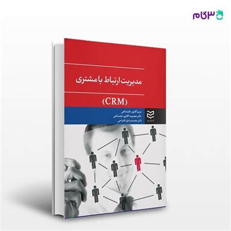کتاب مدیریت ارتباط با مشتری Crm نوشته مریم آقاپور علیشاهی دکتر معصومه