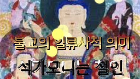 진인님의 질문 1 석가모니 일류사적 의미 2 백궁 대천사 천사 비율 Youtube