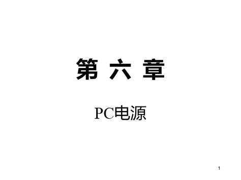 计算机硬件基础第六章ppt课件 Word文档在线阅读与下载 无忧文档