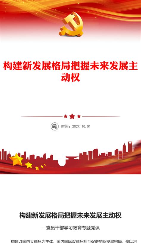 2023构建新发展格局把握未来发展主动权ppt大气精美风党员干部学习教育专题党课课件模板 讲稿下载编号12261186办图网