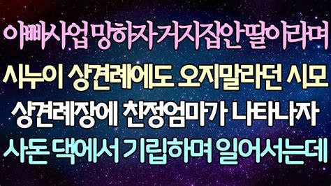 반전 사연 아빠사업 망하자 거지집안 딸이라며 시누이 상견례에도 오지말라던 시모 상견례장에 친정엄마가 나타나자 사돈 댁에서 기립하며 일어서는데 사이다사연 라디오드라마