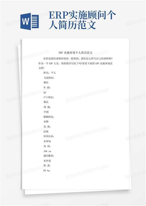 erp实施顾问个人简历范文Word模板下载 编号qjjjxrmd 熊猫办公