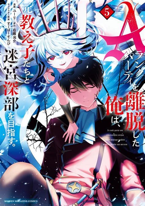 『aランクパーティを離脱した俺は、元教え子たちと迷宮深部を目指す。（5）』（ユーリ，右薙 光介，すーぱーぞんび）｜講談社コミックプラス