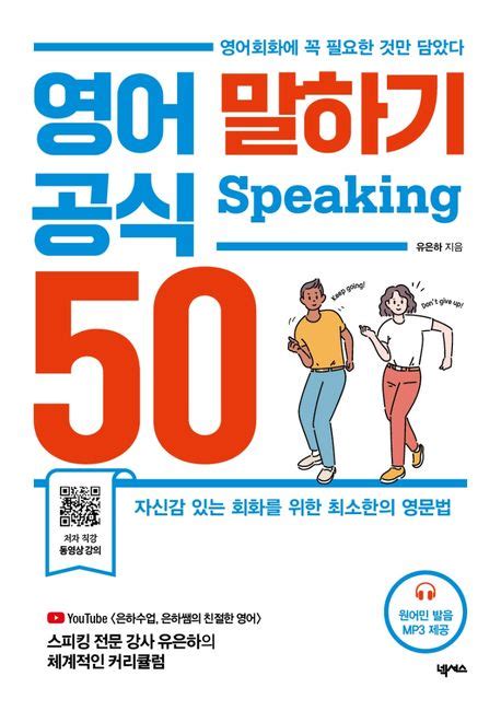 영어 말하기 공식 50 유은하 교보문고
