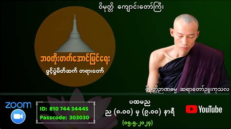 ၀၀၁ ဘဝ တိုးတက် အောင်မြင်ရေး ဖွင့်ပွဲဩဝါဒ ဝိမုတ္တိဉာဏဓမ္မ ဆရာတော