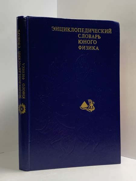 Энциклопедический словарь юного физика купить на Ozon по низкой цене 1942449229