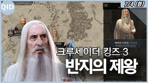 반지의 제왕 모드 해보기 [ 크루세이더 킹즈3 ] 백색의 사루만 2023년 07월 04일 Youtube