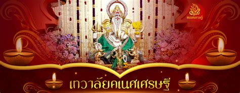 สยามพิฆเนศวร สำหรับหลายๆ คนคงสงสัยว่า ทำไมเวลาเราไหว้พระ หรือบูชาเทพ เราต้องจุดธูปเที่ยน สวด