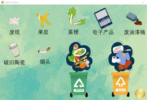 Python 实现一个简单的垃圾分类小游戏（已获校级二等奖） Csdn博客