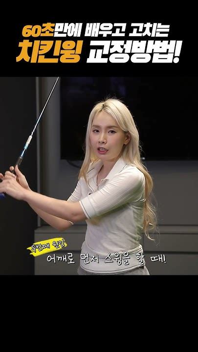 치킨윙 해결 법은천둥골프 골프레슨 골프레슨영상 골프강좌 골프강의 골프연습 백스윙 백스윙탑 치킨윙 치킨윙교정 골프연습도구 Youtube