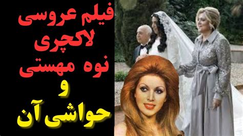 عروسی مجلل نوه مهستی در غیاب مهستی و گذاشتن عکسی بزرگ ازاو درعروسی
