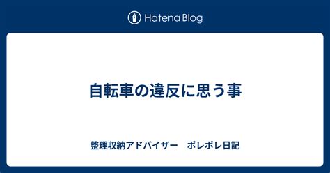 自転車の違反に思う事 整理収納アドバイザー ポレポレ日記