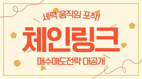 체인링크코인대응전략 체인링크차트분석체인링크전망체인링크목표가체인링크매수가체인링크매도가비트코인알트코인블랙록sec그레이스케일소송파월fomc금리인상리플