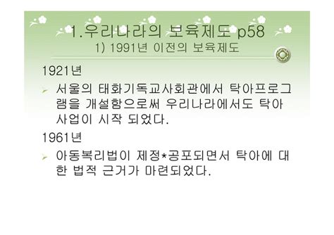 우리나라의 보육제도와 정책 인문교육