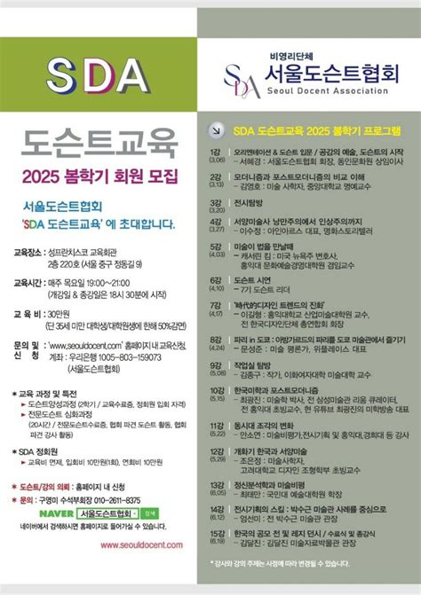 서울도슨트협회 안녕하세요 서울도슨트협회 2025년 봄학기 개강 소식입니다 서울도슨트협회가 문화적 교양과 미술계 흐름을 파악할 수 있는 알찬 강의 프로그램을
