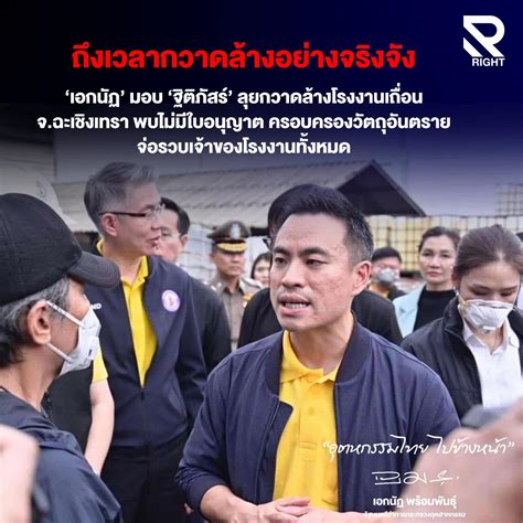 Rightteam ปังสุด‼️ รัฐมนตรี ‘เอกนัฏ ส่ง ‘ฐิติภัสร์ ลุยตรวจเข้มโรงงานเถื่อน จ ฉะเชิงเทรา