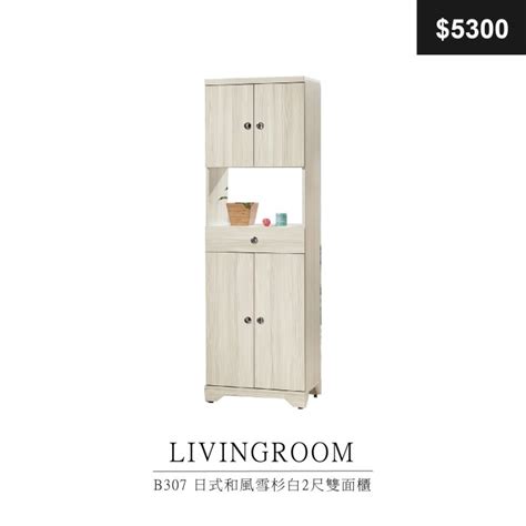 【祐成傢俱】b307 日式和風雪杉白2尺雙面櫃 Yahoo奇摩拍賣