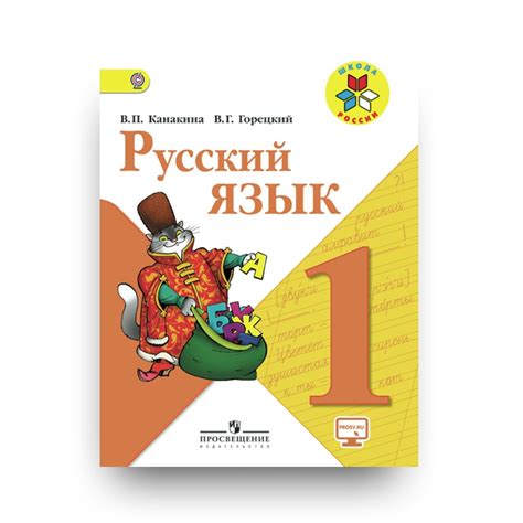Русский Язык 1 Класс Учебник Картинка – Telegraph