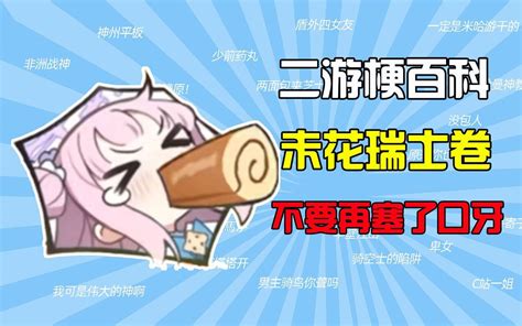未花瑞士捲是什麼梗二遊梗百科碧藍檔案迫害未花吃瑞士捲 哔哩哔哩