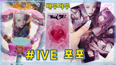 아이브 스위치 수제포카 포장 고민상담은 덤이요 🩷 Youtube