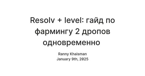 Resolv Level гайд по фармингу 2 дропов одновременно — Teletype