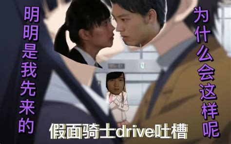 【假面骑士drive吐槽】雾子：三个假面骑士围着我转，我kiriko才是真正的人生赢家！ 鱼落百川 鱼落百川 哔哩哔哩视频