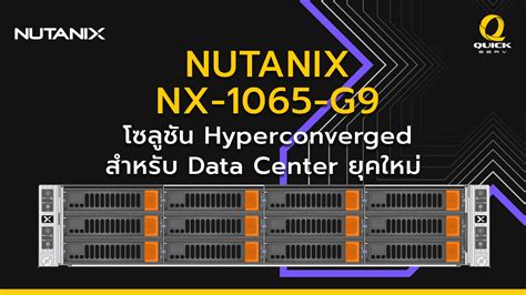 Nutanix Nx1065 G9 โซลูชัน Hyperconverged สำหรับ Data Center ยุคใหม่