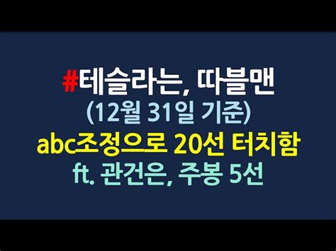테슬라 분석은 따블맨 딴 얘기 할 필요없다 12월31일