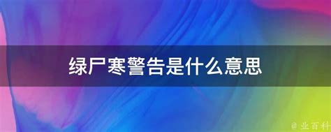 绿尸寒警告是什么意思 业百科