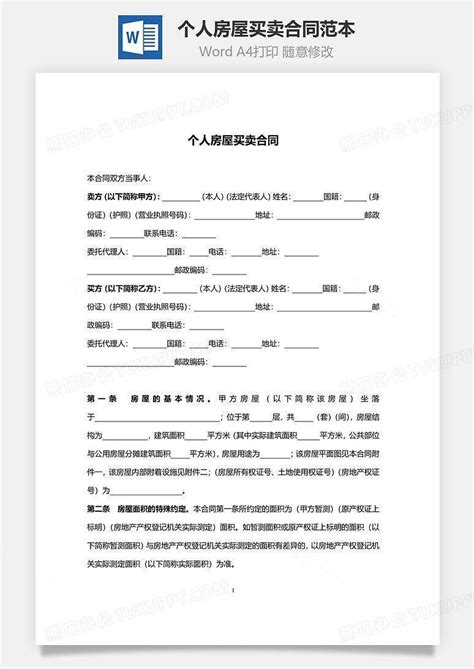 个人房屋买卖合同范本Word模板下载 编号xqgepjmq 熊猫办公