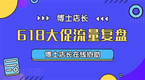 【京东运营】618大促销售流量全局复盘 知乎